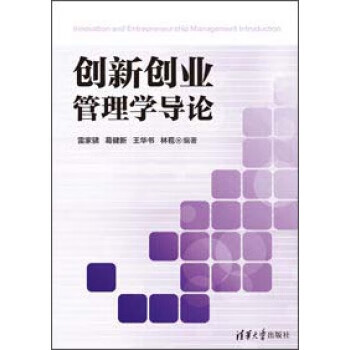 创新创业管理学导论