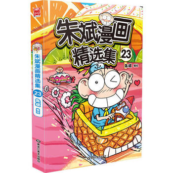 朱斌漫画精选集朱斌编绘黑龙江美术出版社【新华书店，售后无忧】