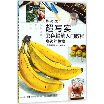 林亮太超写实彩色铅笔入门教程(身边的静物)