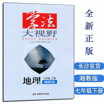 2021学法大视野地理初中7七年级下册湘教版初一同步练习册含答案