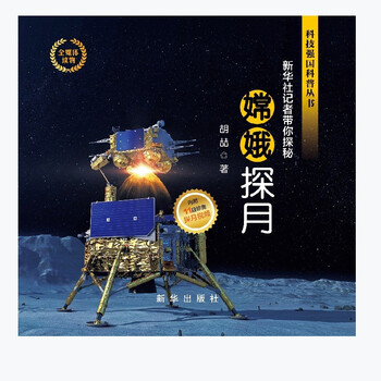 嫦娥探月：新华社记者带你探秘