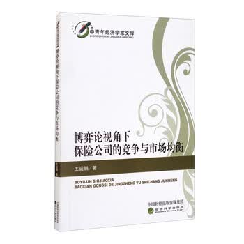 博弈论视角下保险公司的竞争与市场均衡