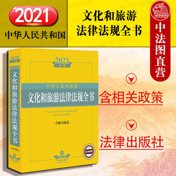 正版2021年 中华人民共和国文化和旅游法律法规全书 含相关政策 旅行社导游出入境旅游管理 司法解释