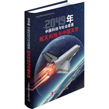 航天科技与中国天梦 中国宇航学会 编 书籍