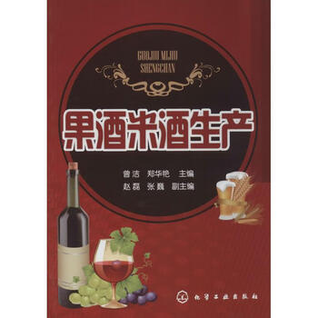 果酒米酒生产 曾洁 等 书籍