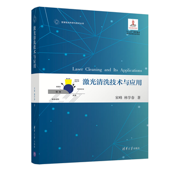 激光清洗技术与应用 宋峰 清华大学出版社