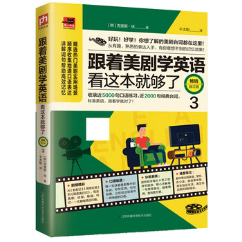 跟着美剧学英语看这本就够了 畅销修订版3