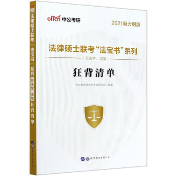 狂背清单(非法学法学2021新大纲版)/法律硕士联考法宝书系列