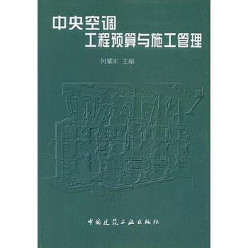 空调工程预算与施工管理 何耀东 中国建筑工业出版社 9787112047567