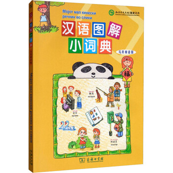 汉语图解小词典 马其顿语版