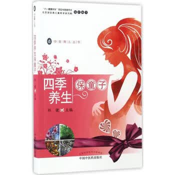 四季养生保童子 郑健 主编 书籍