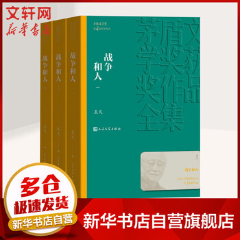 战争和人(3册) 王火 第四届茅盾文学奖获奖作品 人民文学出版社