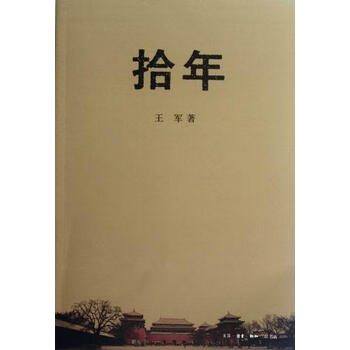 拾年 建筑 城市规划北京  图书