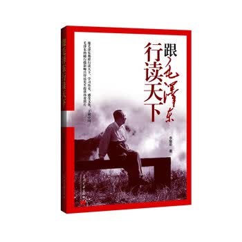 跟毛泽东行读天下