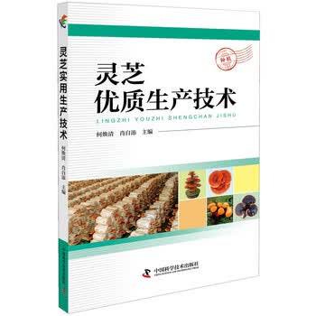 灵芝优质生产技术