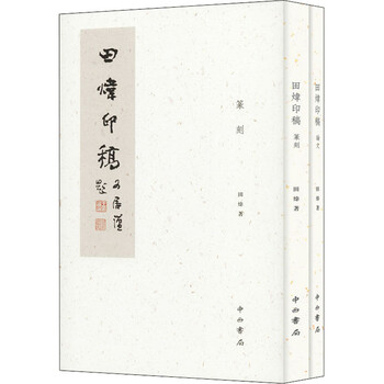 田炜印稿(全2册)