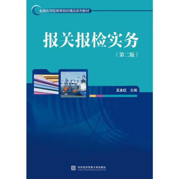报关报检实务(第2版) 王永红 编 书籍