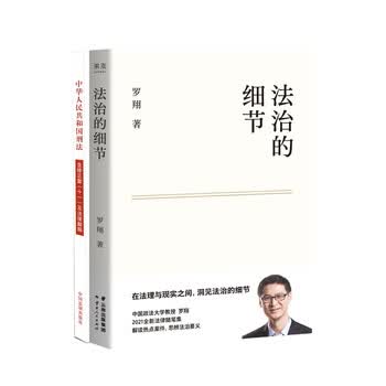 法治的细节+中华人民共和国刑法 共2册