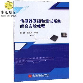 传感器基础和测试系统综合实验教程