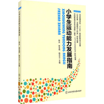小学生运动能力发展指南