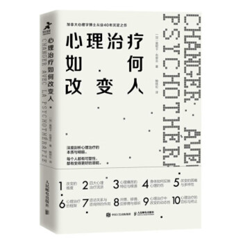 心理治疗如何改变人 莫妮卡·布里永