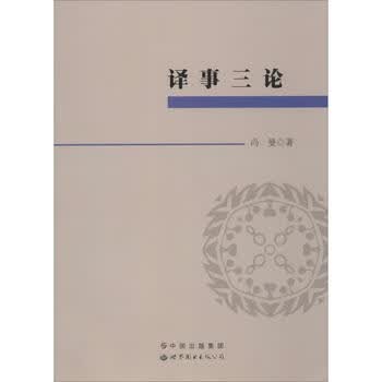 译事三论