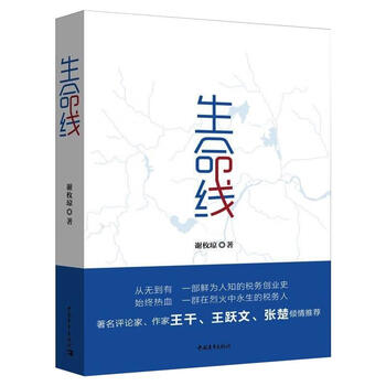生命线 谢枚琼  书籍