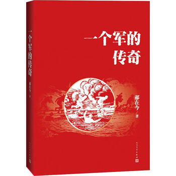 一个军的传奇 郝在今  书籍