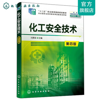 化工安全技术（刘景良）（第四版）