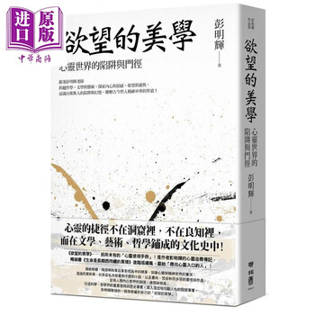 欲望的美学：心灵世界的陷阱与门径 港台原版 彭明辉 联经出版