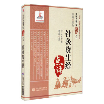 针灸资生经（中医古籍名家点评丛书）