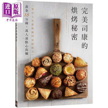 完美司康的烘烤秘密 来自人气甜点师的家庭配方 港台原版 苏厚宇 顽味文化 西式点心