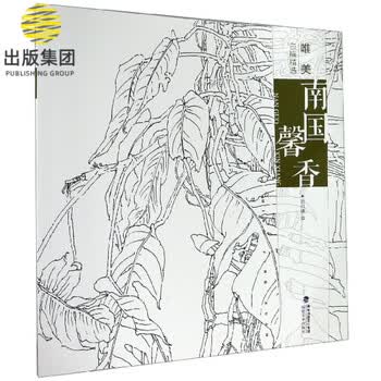 南国馨香/唯美白描精选