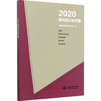 2020室内设计论文集