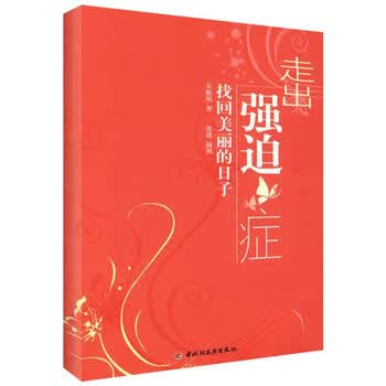 走出强迫症:找回美丽的日子
