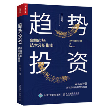 趋势投资 金融市场技术分析指南