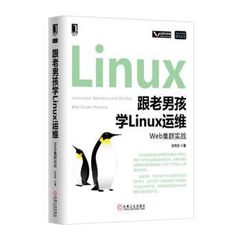 跟老男孩学Linux运维