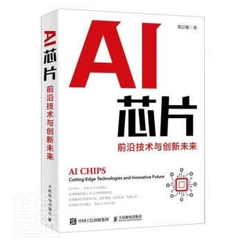 AI芯片(前沿技术与创新未来)张臣雄电子与通信9787115553195 半导体集成电路研究本科及以