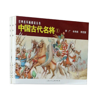 中国古代名将(1共3册)/经典连环画阅读丛书