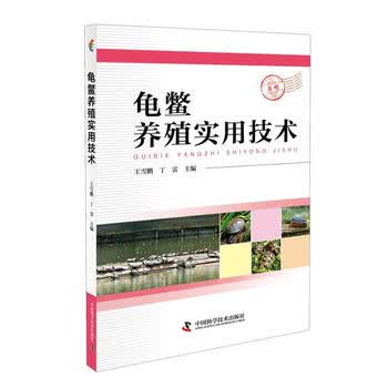 龟鳖养殖实用技术