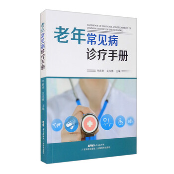 老年常见病诊疗手册