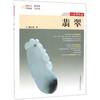 翡翠/行家带你选 作者:姚江波  书籍