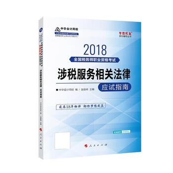 涉税服务相关法律 中华会计网校 人民出版社
