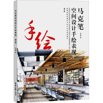 马克笔空间设计手绘表现 修订版 尚龙勇  书籍