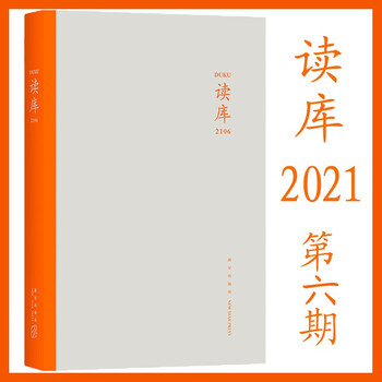 【单本可选】读库2101+2102+2103+2104+2105+2106 张立宪主编 读库2021年全集读库丛书综正版书籍正版 读库：2106