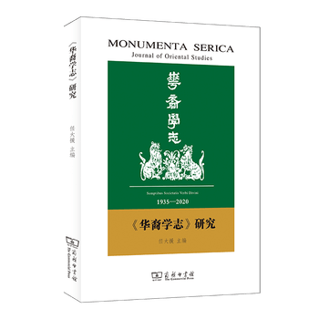 《华裔学志》研究