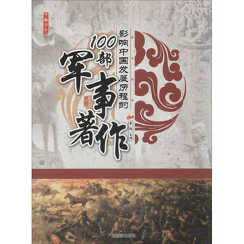影响中国发展历程的100部军事著作 