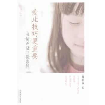 爱比技巧更重要： 温情爸爸的摄影经周华诚中国摄影出版社9787517901259 摄影书籍