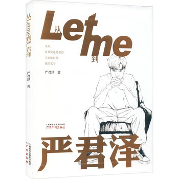 从Letme到严君泽 严君泽  书籍