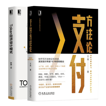 支付方法论+Token经济设计模式 电子商务支付方式研究书籍
